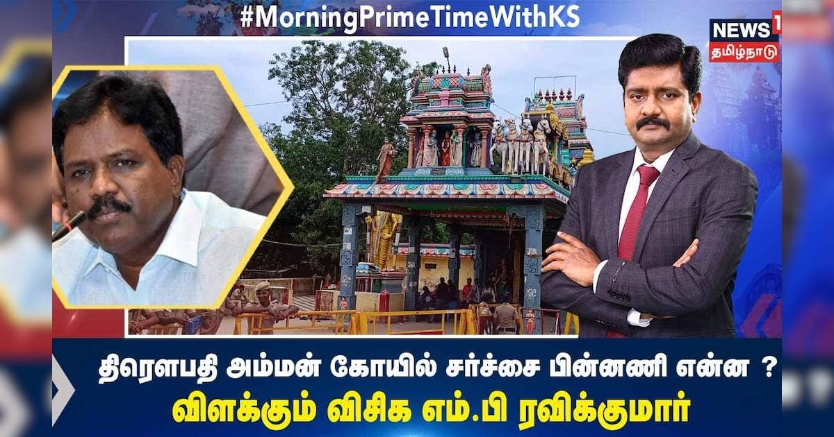 VCK MP Ravikumar Exclusive | திரௌபதி அம்மன் கோயில் சர்ச்சை பின்னணி என்ன ...
