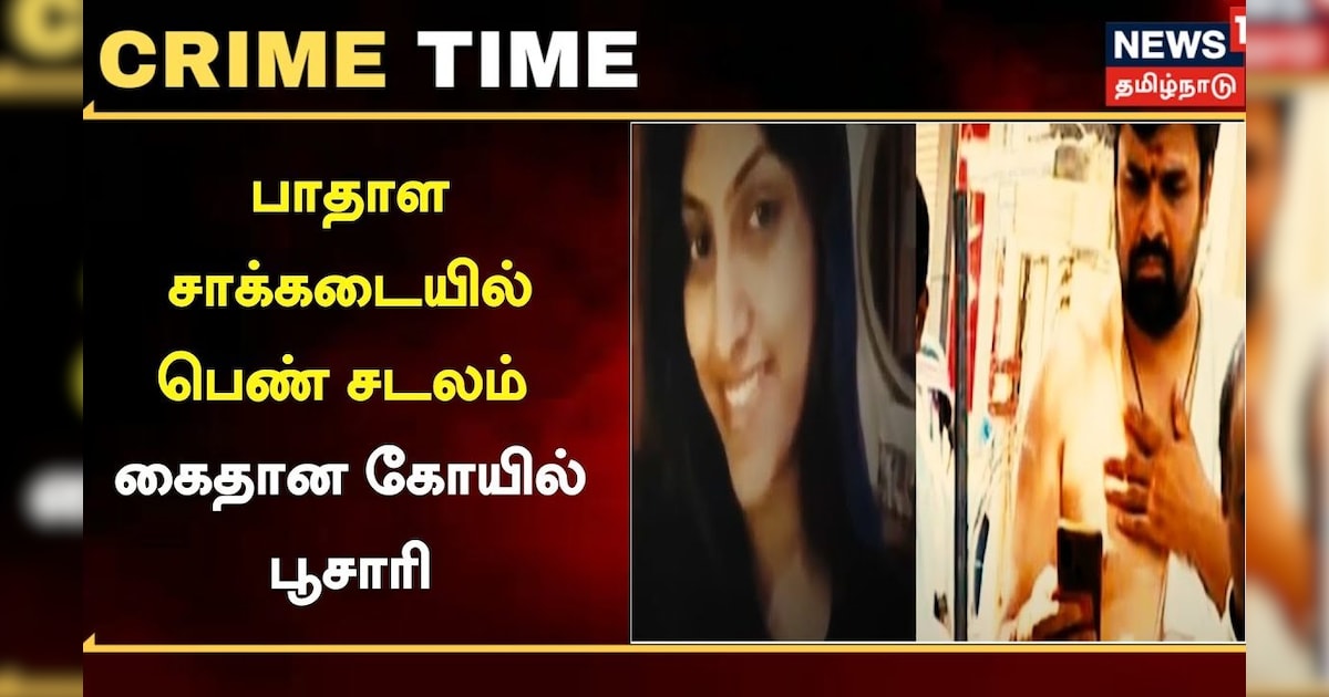 Crime Time | பாதாள சாக்கடையில் பெண் சடலம் - கைதான கோயில் பூசாரி | Tamil News