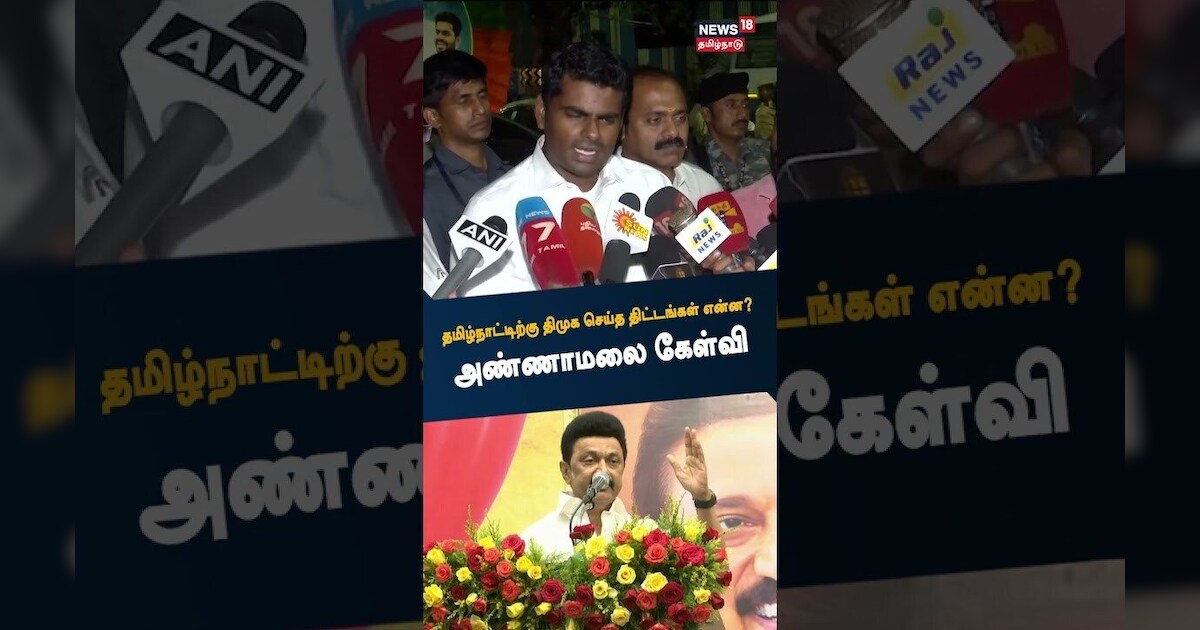 BJP vs DMK | தமிழ்நாட்டிற்கு திமுக செய்த திட்டங்கள் என்ன? - Annamalai ...