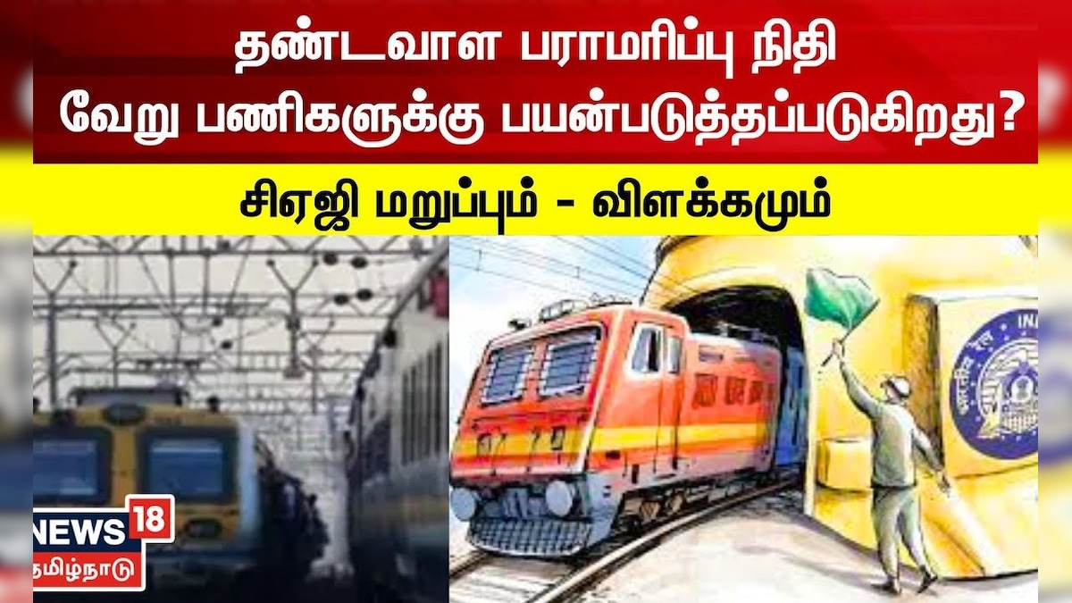 Indian Railways | தண்டவாள பராமரிப்பு நிதி, வேறு பணிகளுக்கு பயன்படுத்தப்பட்டது - CAG | Railway ...