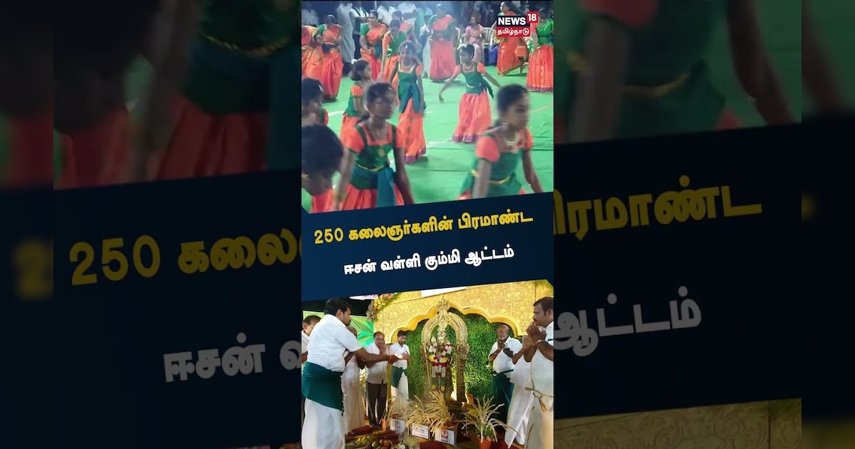 Valli Kummi Attam | 250 கலைஞர்களின் பிரமாண்ட ஈசன் வள்ளி கும்மி ஆட்டம் ...