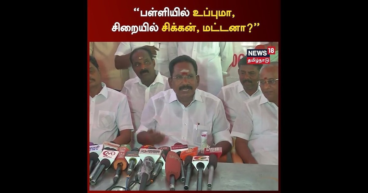 Sellur Raju | "பள்ளியில் உப்புமா, சிறையில் சிக்கன் மட்டனா? - செல்லூர் ...