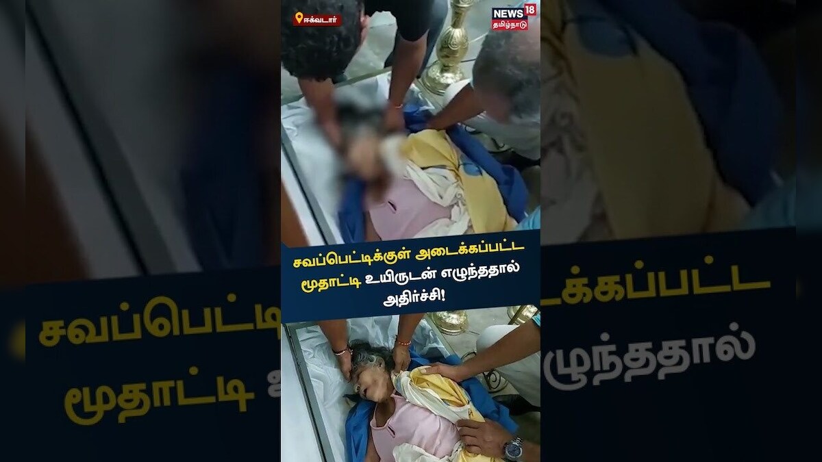 Women Death | உயிரிழந்த மூதாட்டி சவப்பெட்டிக்குள் இருந்து உயிருடன் ...