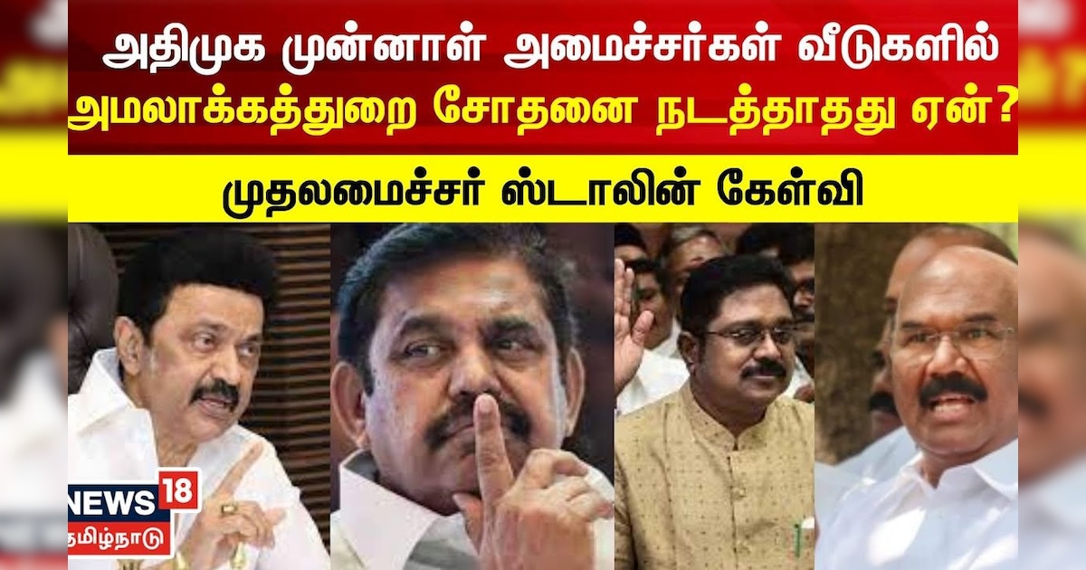 AIADMK vs DMK | அதிமுக முன்னாள் அமைச்சர்கள் வீடுகளில் அமலாக்கத்துறை சோதனை நடத்தாதது ஏன்? -MK Stalin