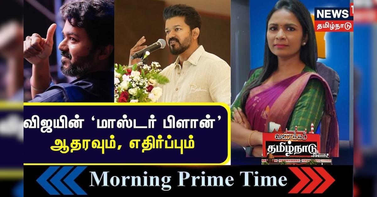 விஜயின் ‘மாஸ்டர் பிளான்’ - ஆதரவும், எதிர்ப்பும் | Actor Vijay Politics ...