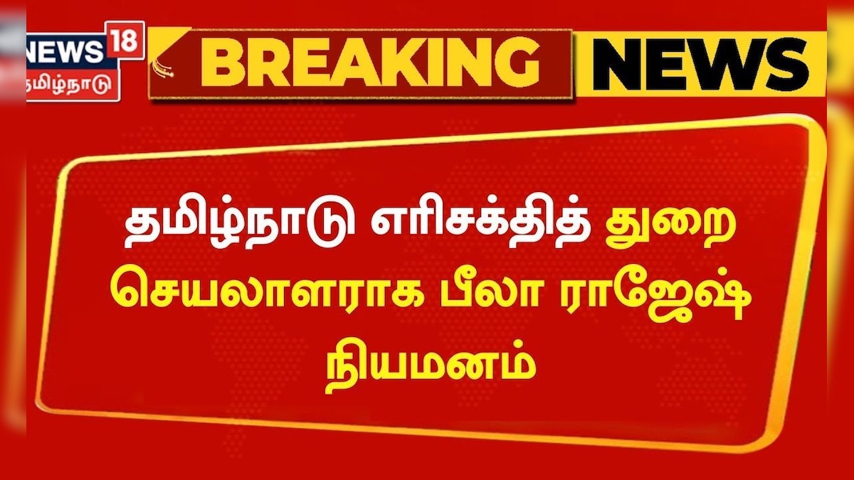 தமிழ்நாடு எரிசக்தித் துறை செயலாளராக பீலா ராஜேஷ் நியமனம் | Beela Rajesh IAS