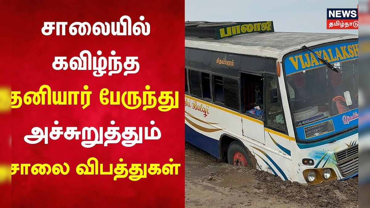 சாலையில் கவிழ்ந்த தனியார் பேருந்து அச்சுறுத்தும் சாலை விபத்துகள் ...