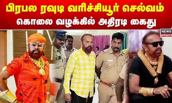 பிரபல ரவுடி வரிச்சியூர் செல்வம் கொலை வழக்கில் அதிரடி கைது | Varichiyur ...