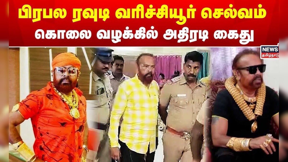 பிரபல ரவுடி வரிச்சியூர் செல்வம் கொலை வழக்கில் அதிரடி கைது | Varichiyur ...