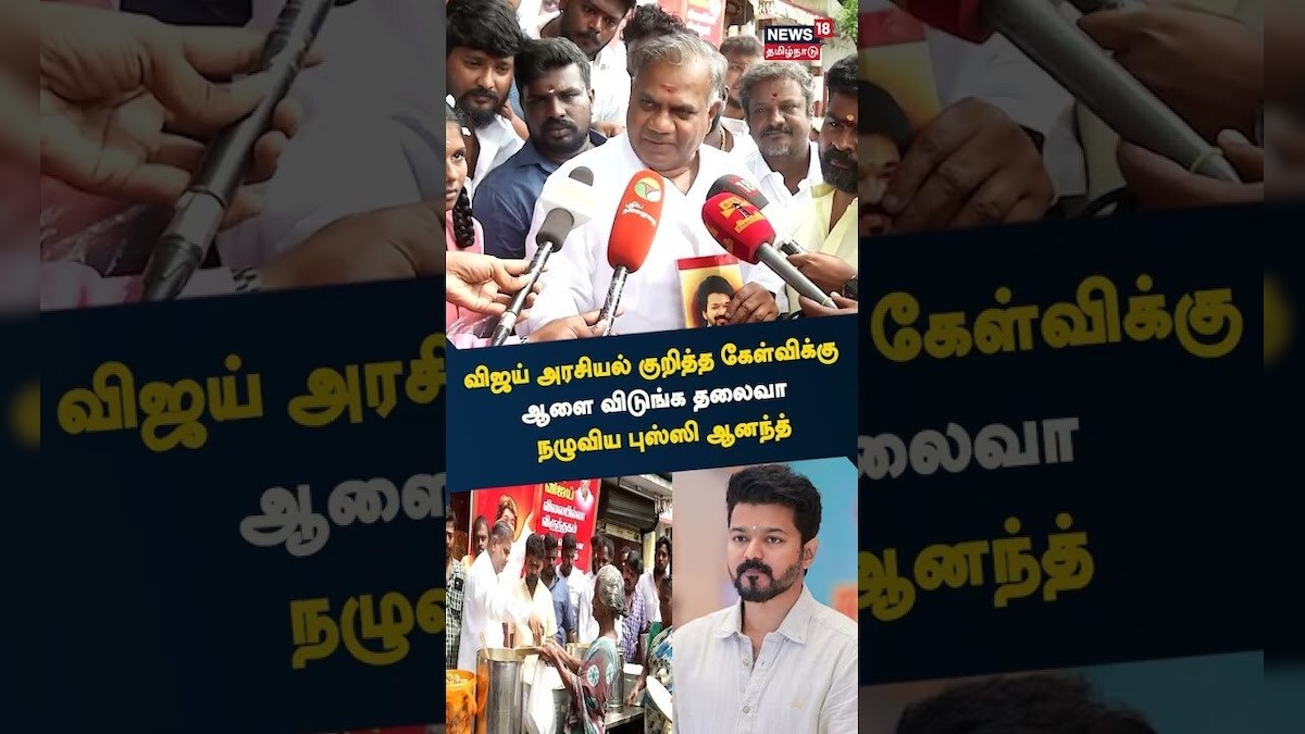 விஜய் அரசியல் குறித்த கேள்விக்கு பதில் சொல்லாமல் நழுவிய புஸ்ஸி ஆனந்த் ...