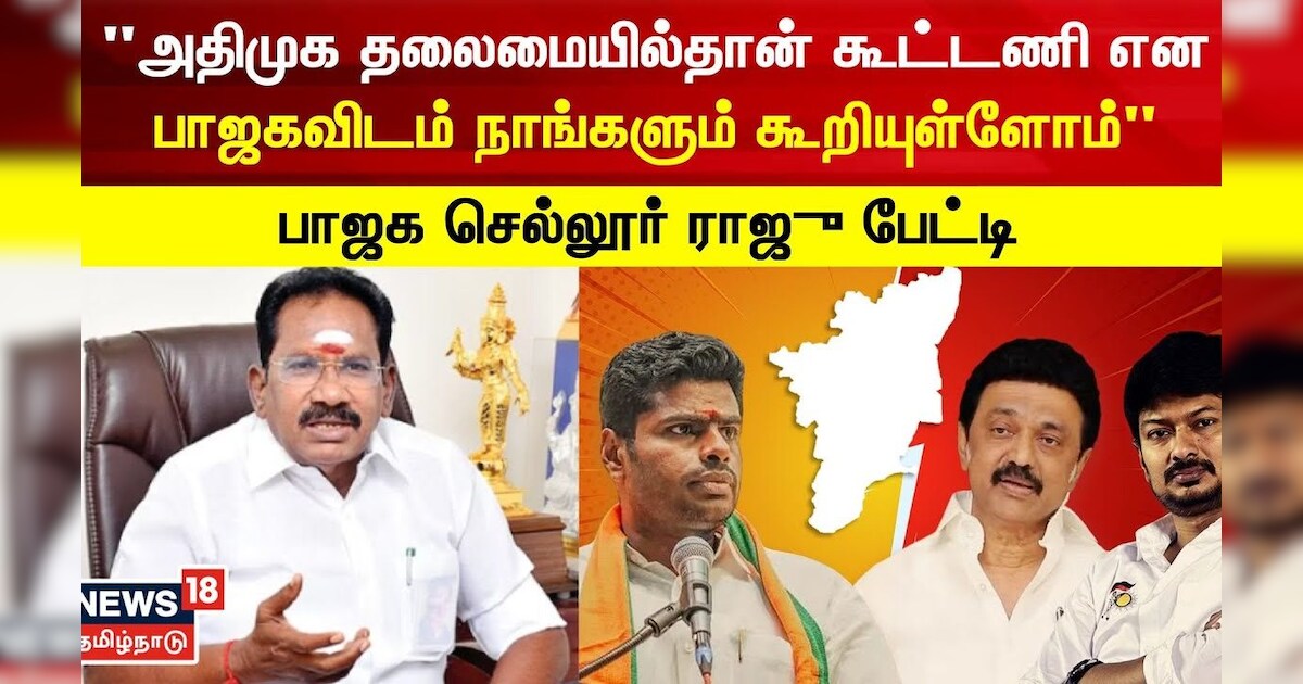 அதிமுக தலைமையில்தான் கூட்டணி என பாஜகவிடம் நாங்களும் கூறியுள்ளோம் ...