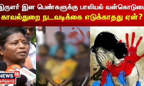 இருளர் இன பெண்களுக்கு பாலியல் வன்கொடுமைகாவல்துறை நடவடிக்கை எடுக்காதது ...