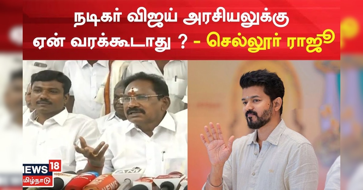 நடிகர் விஜய் அரசியலுக்கு ஏன் வரக்கூடாது ? - செல்லூர் ராஜூ | Vijay ...