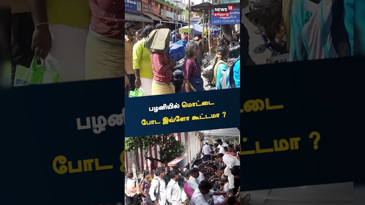 பழனியில் மொட்டை போட இவ்ளோ கூட்டமா ? | Palani Temple | Tamil News ...