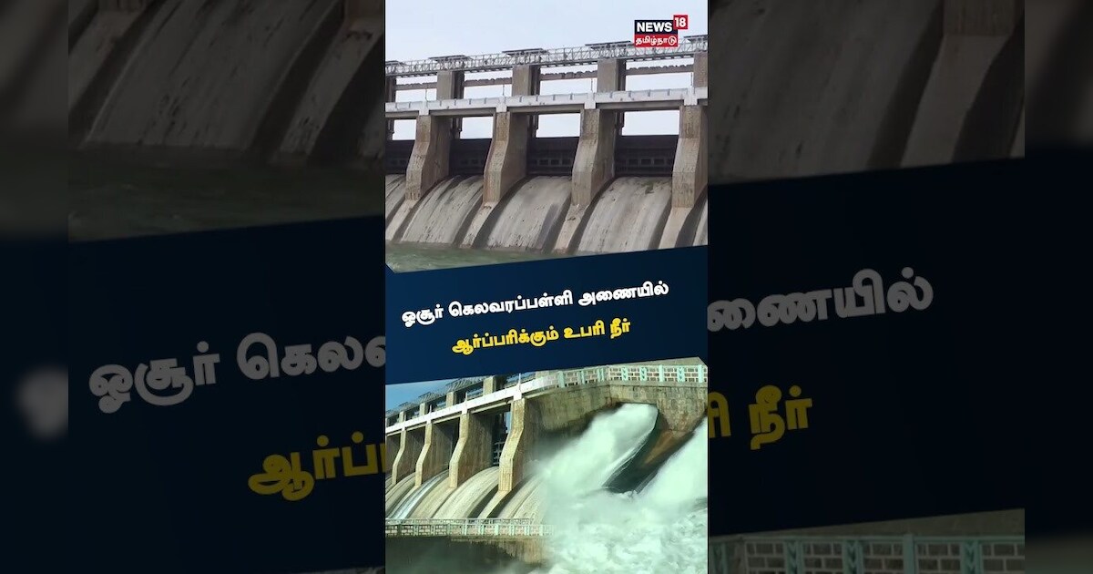 Hosur Kelavarapalli Dam | அர்ப்பரித்து வெளியேறும் உபரி நீர் - கண்கவர் ...