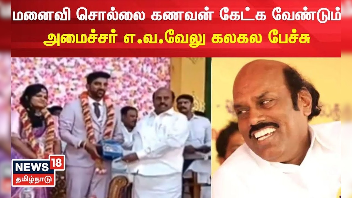 "மனைவி சொல்லை கணவன் கேட்க வேண்டும்" - திருமண விழாவில் Minister EV Velu கலகல பேச்சு | தமிழ்நாடு ...