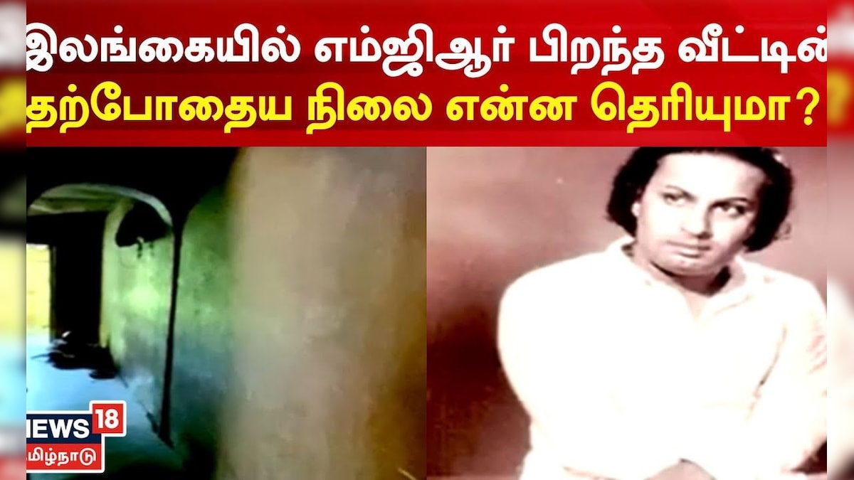 MGR House | இலங்கையில் எம்ஜிஆர் பிறந்த வீட்டின் தற்போதைய நிலை என்ன ...