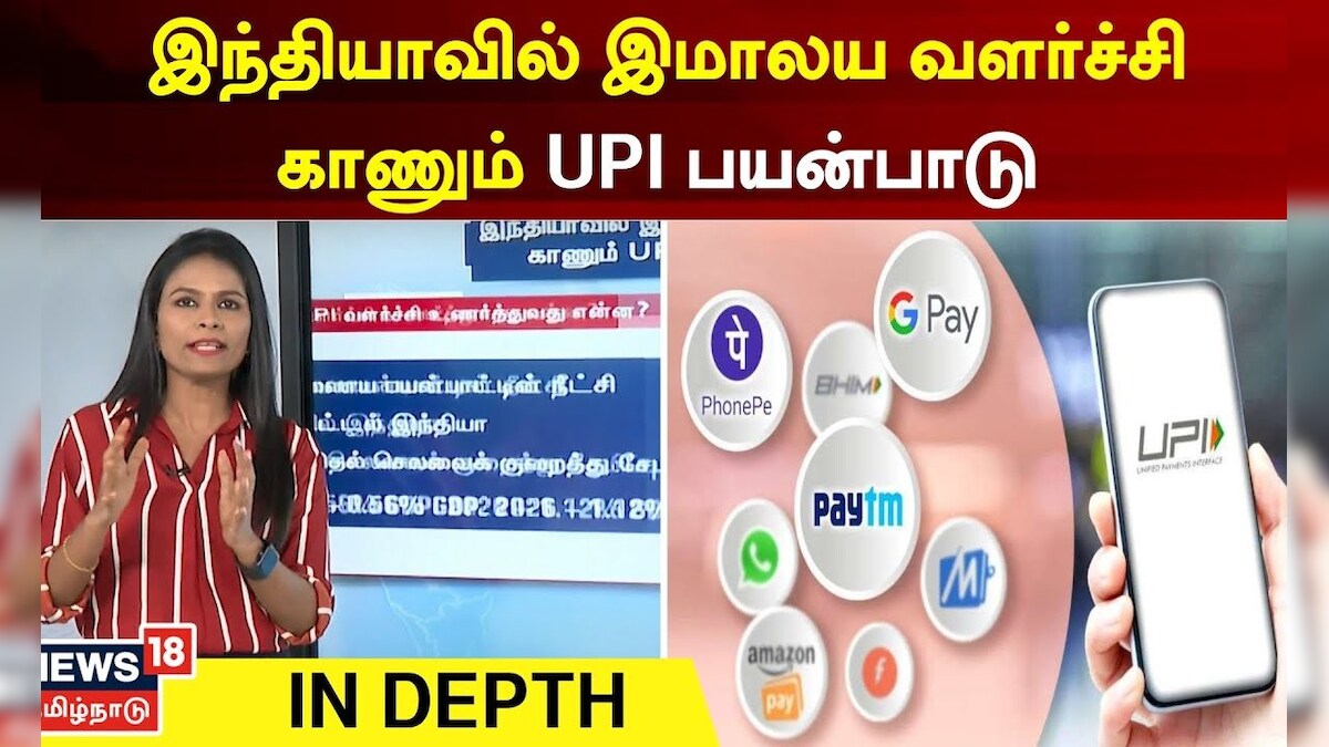 இந்தியாவில் இமாலய வளர்ச்சி காணும் UPI பயன்பாடு | Unified Payments Interface | IN DEPTH ...