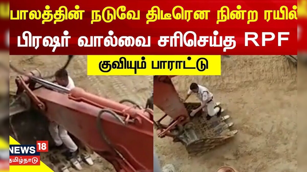 பாலத்தின் நடுவே திடீரென நின்ற ரயில் பிரஷர் வால்வை சரிசெய்த RPF-க்கு குவியும் பாராட்டு | Tamil News