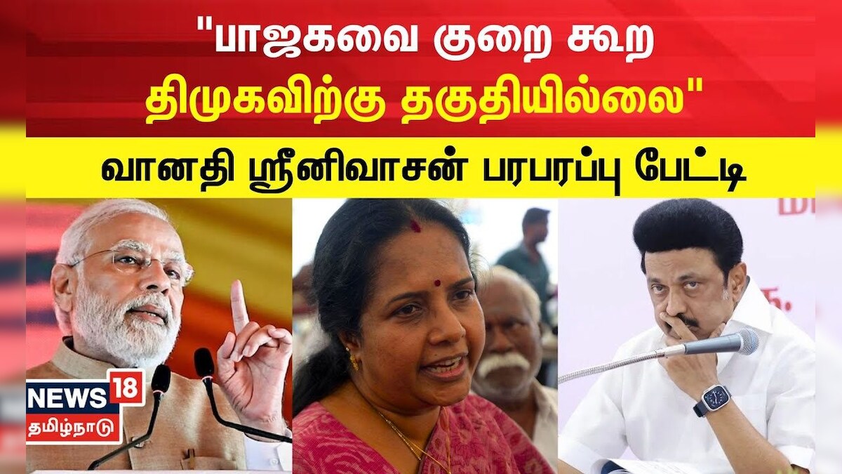 "பாஜகவை குறை கூற திமுகவிற்கு தகுதியில்லை" - Vanathi Srinivasan | MK Stalin | PM Modi | BJP vs DMK