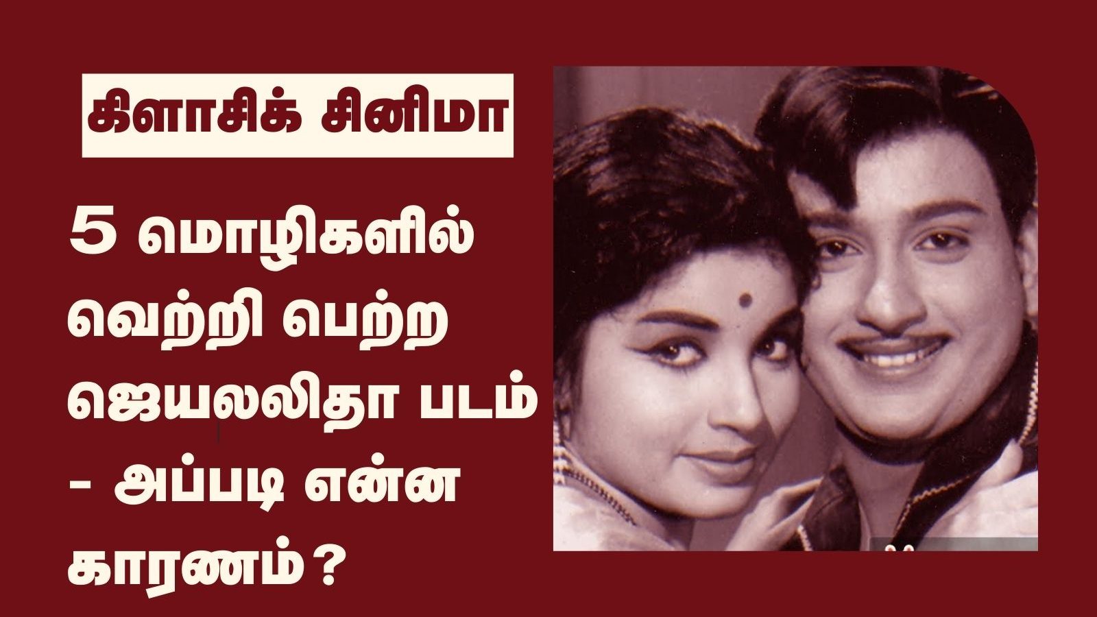 ஹிந்தியில் சரோஜா தேவி தமிழில் ஜெயலலிதா 56 வருடங்களைக் கடந்த ஐந்து மொழிகளில் வெற்றிபெற்ற படம்