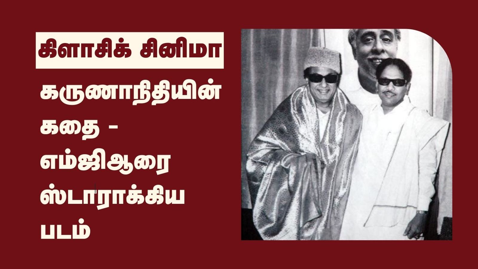 26 வயதில் கருணாநிதி எழுதிய கதை எம்ஜிஆரை ஸ்டாராக்கிய படம் 73 வருடங்களைக் கடந்த மந்திரி குமாரி