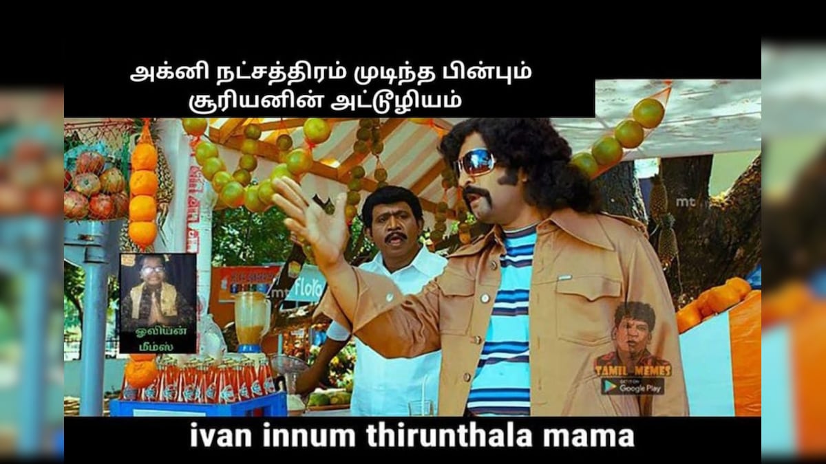 இவன் இன்னும் திருந்தல மாமா.. இணையத்தில் வைரலாகும் வெயில் மீம்ஸ் ...