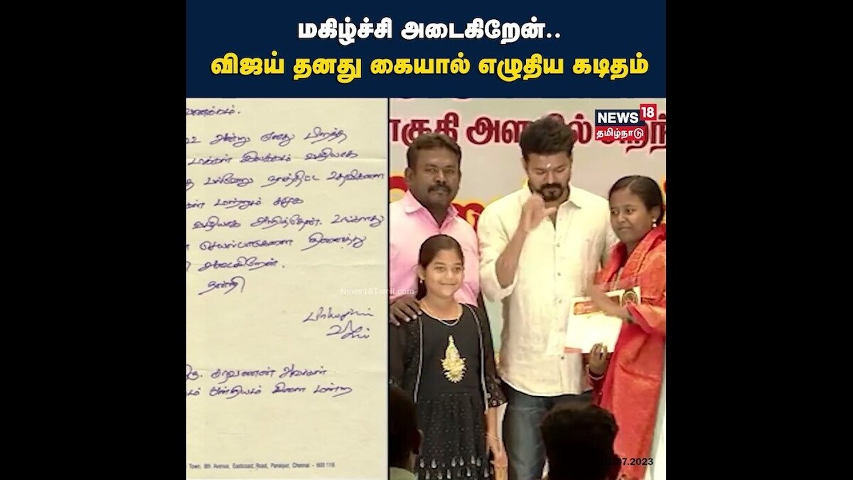 "மகிழ்ச்சி அடைகிறேன்.."விஜய் தனது கையால் எழுதிய கடிதம் | Actor Vijay ...