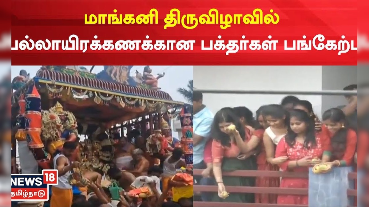 மாங்கனி திருவிழாவில் பல்லாயிரக்கணக்கான பக்தர்கள் பங்கேற்பு | Karaikal ...