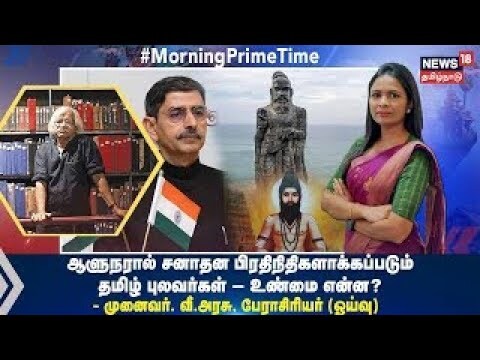 Prof. V Arasu Exclusive | ஆளுநரால் சனாதன பிரதிநிதிகளாக்கப்படும் தமிழ் ...