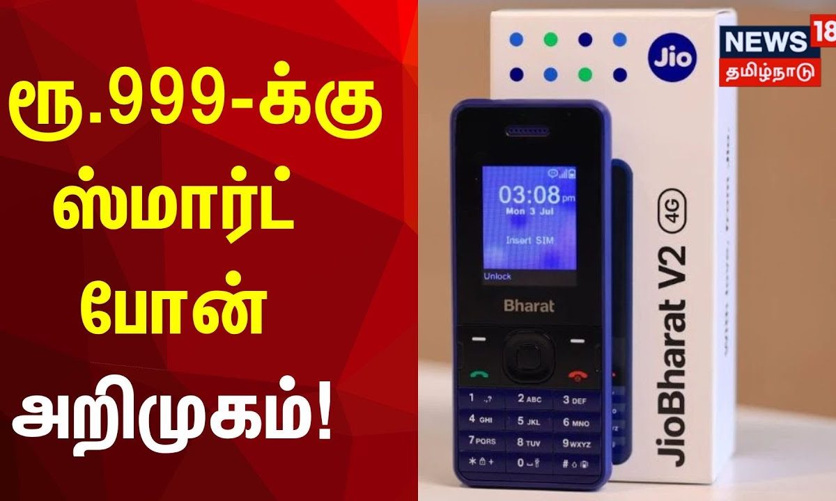 Jio Bharat | ஜியோ அதிரடி - ரூ.999-க்கு ஸ்மார்ட் போன் அறிமுகம்! | Jio Phone | Tamil News