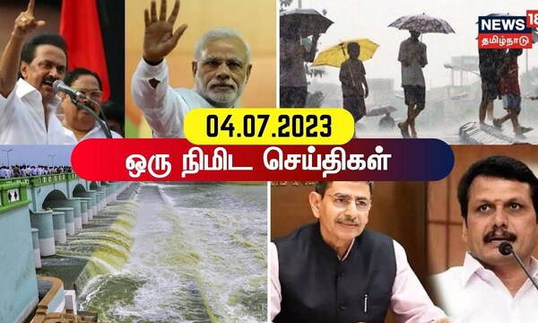 ஒரு நிமிட செய்திகள் - 04 July 2023 | MK Stalin | PM Modi | RN Ravi ...