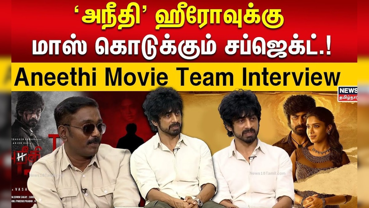 'அநீதி' ஹீரோவுக்கு மாஸ் கொடுக்கும் சப்ஜெக்ட்.! | Aneethi Movie Team ...