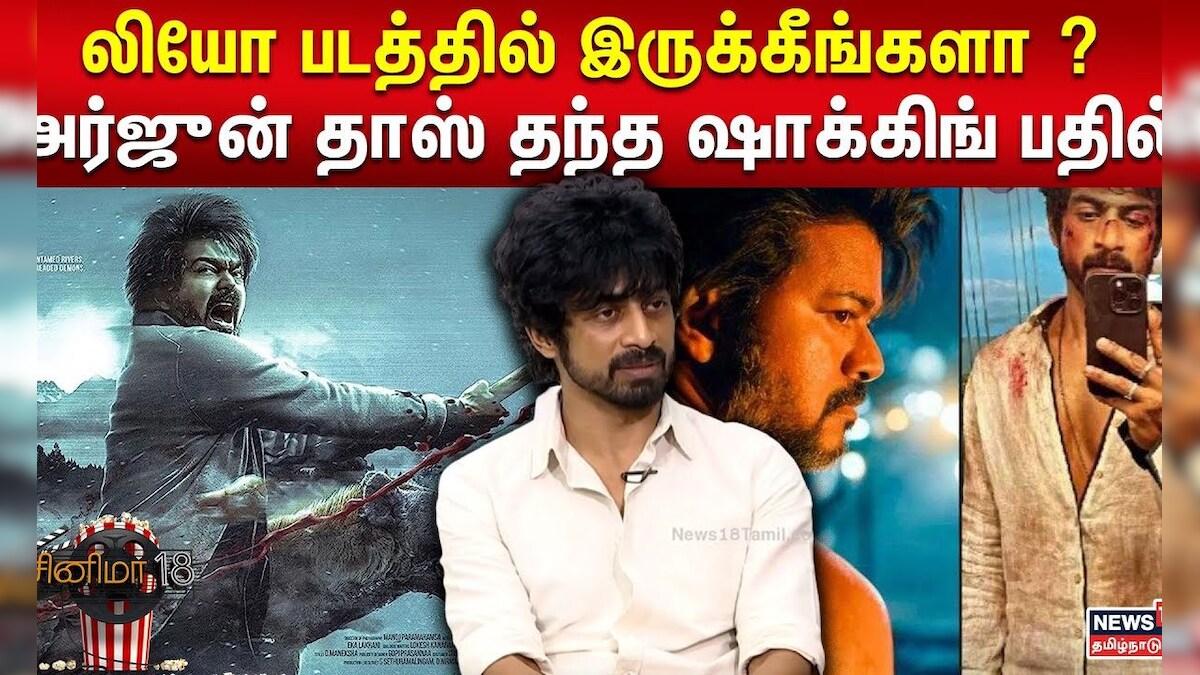 லியோ படத்தில் இருக்கீங்களா ? அர்ஜுன் தாஸ் தந்த ஷாக்கிங் பதில் | Arjun ...