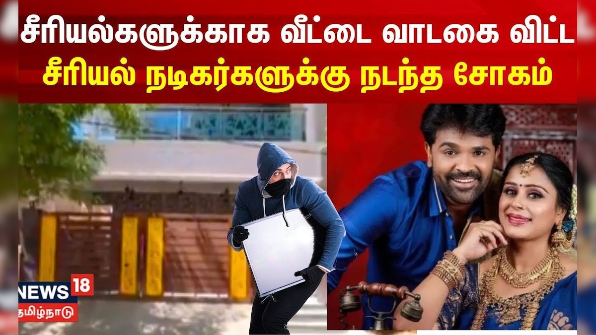 சிரியலில் நடிக்கும் ஜோடியின் வீட்டில் திருட்டு | TV Theft | Tamil ...