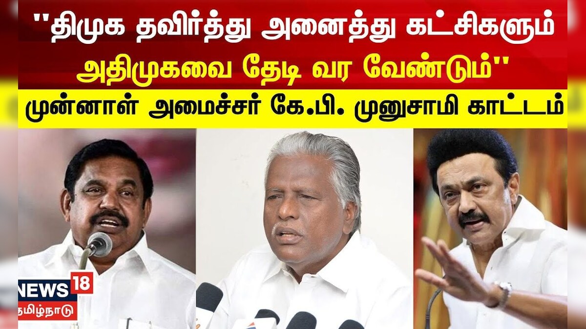 "திமுக தவிர்த்து அனைத்து கட்சிகளும் அதிமுகவை தேடி வர வேண்டும்" - K.P. Munusamy | AIADMK vs DMK