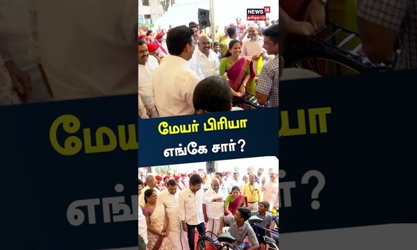 Mayor priya | மேயர் பிரியா எங்கே சார்? | Udhayanithi Stalin | DMK