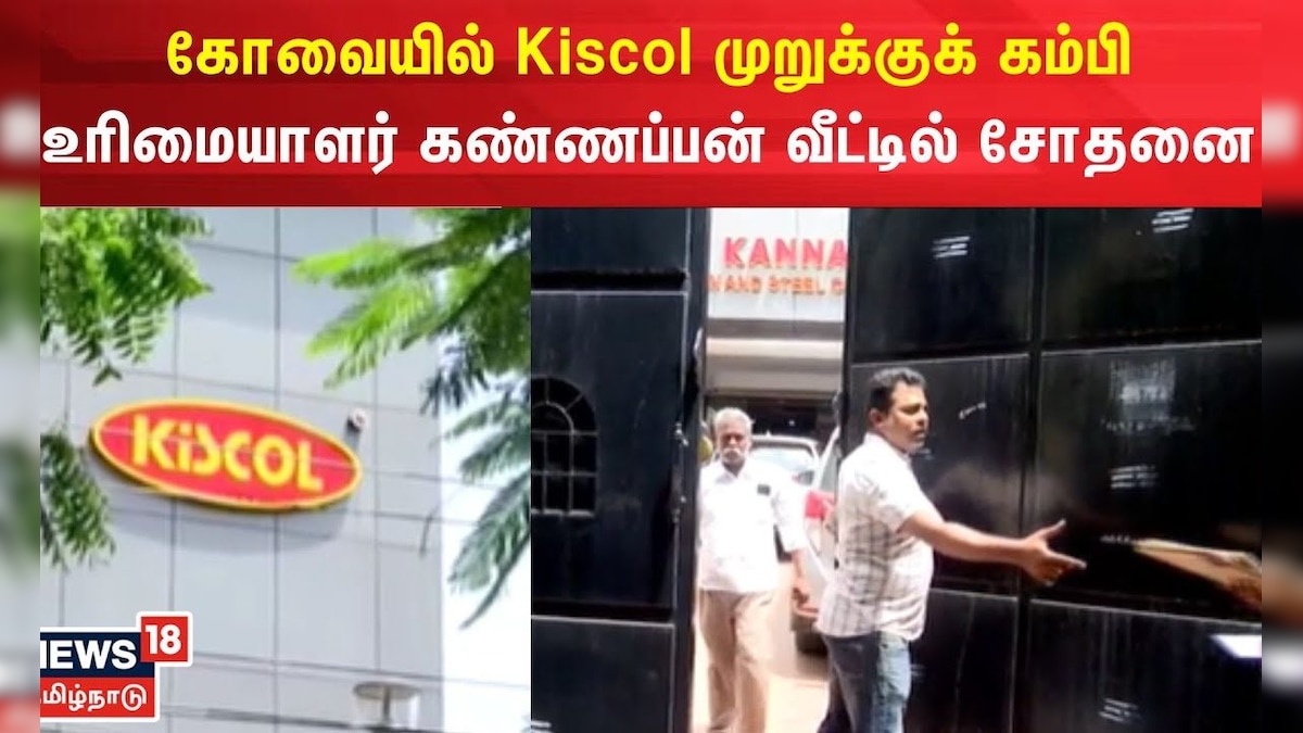 கோவையில் Kiscol முறுக்குக் கம்பி உரிமையாளர் கண்ணப்பன் வீட்டில் சோதனை ...