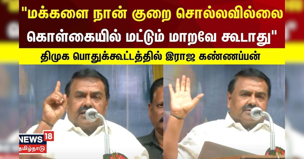 "மக்களை நான் குறை சொல்லவில்லை கொள்கையில் மட்டும் மாறவே கூடாது" - R.S ...