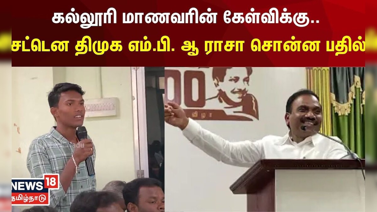 கல்லூரி மாணவரின் கேள்விக்கு.. சட்டென திமுக எம்.பி. ஆ ராசா சொன்ன பதில் ...
