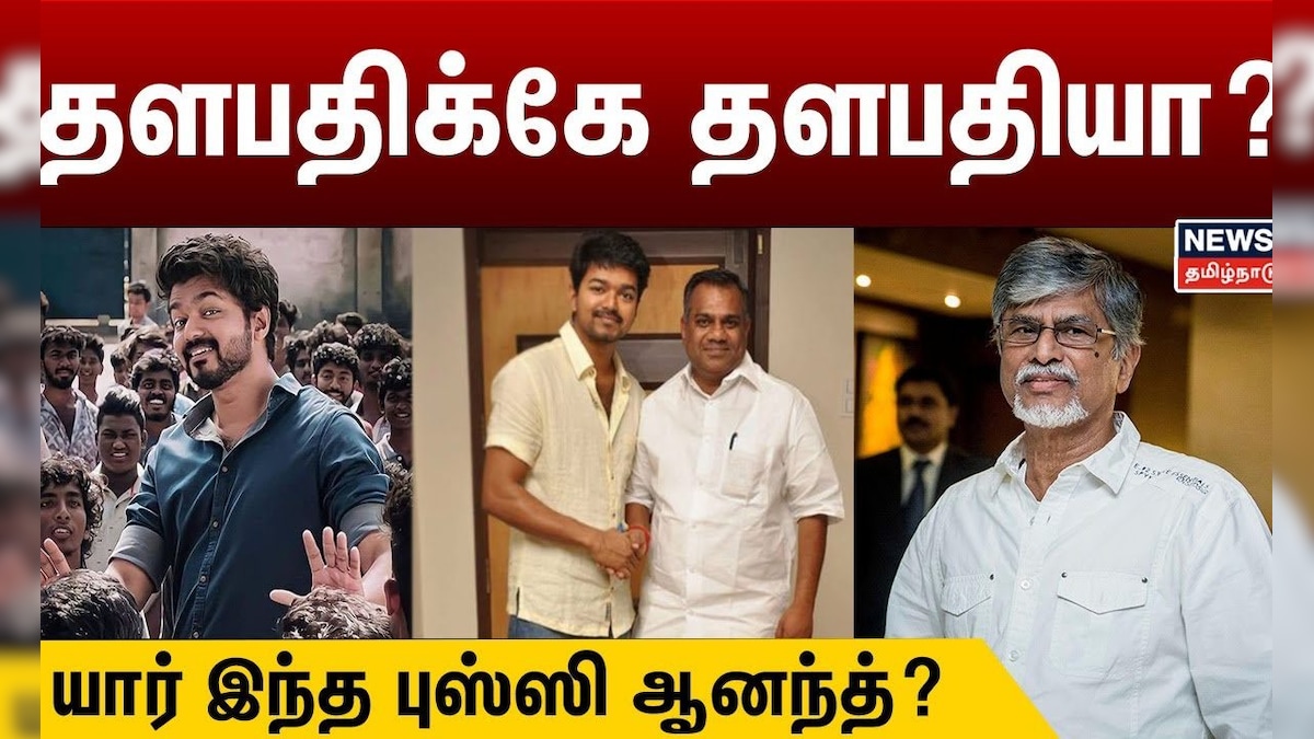 தளபதிக்கே, தளபதியா? யார் இந்த புஸ்ஸி ஆனந்த் | Who Is Bussy Anand Detail ...