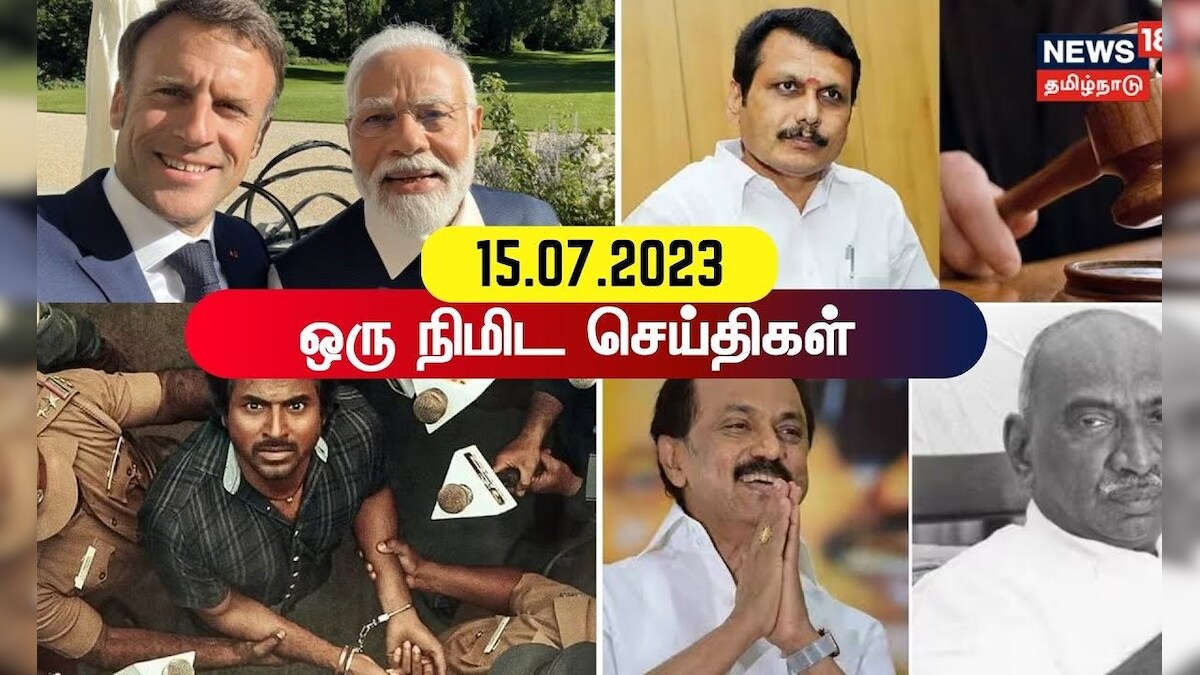 ஒரு நிமிட செய்திகள் - 15 July 2023 | MK Stalin | PM Modi | RN Ravi ...