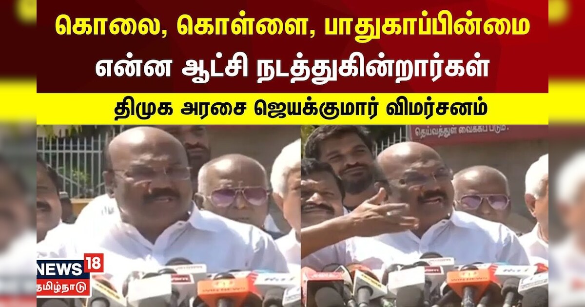 திமுக தூண்டுதலின் பேரில் ஓபிஎஸ் செயல்படுகிறார் - Jayakumar | AIADMK vs DMK | MK Stalin | TN Govt