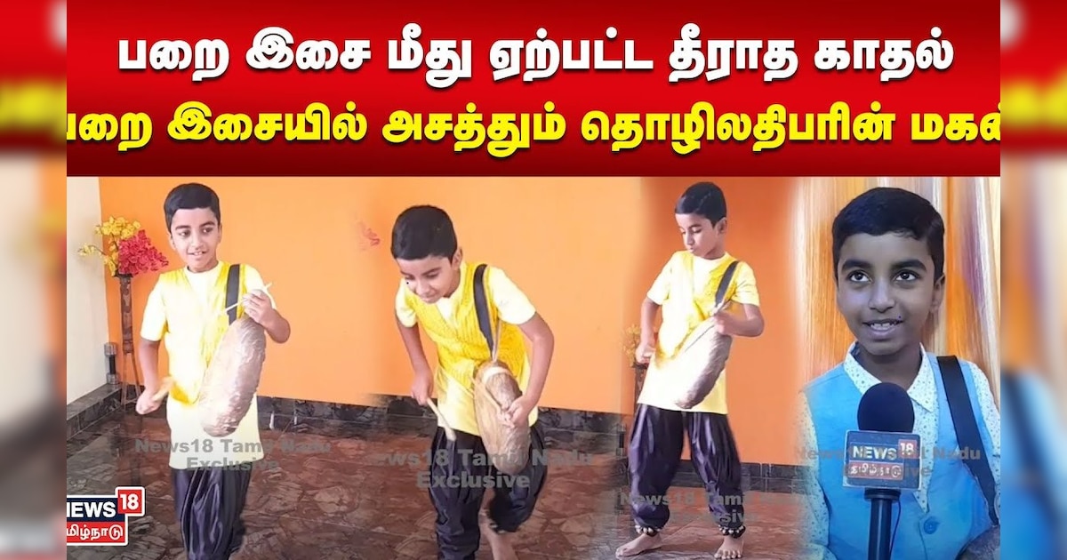 பறை இசை மீது ஏற்பட்ட தீராத காதல் பறை இசையில் அசத்தும் தொழிலதிபரின் மகன் Parai Isai