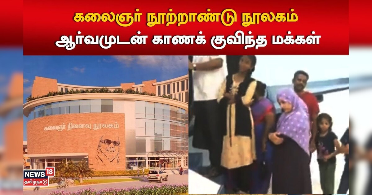 கலைஞர் நூற்றாண்டு நூலகத்தை காண குவிந்து வரும் மக்கள் | Madurai ...