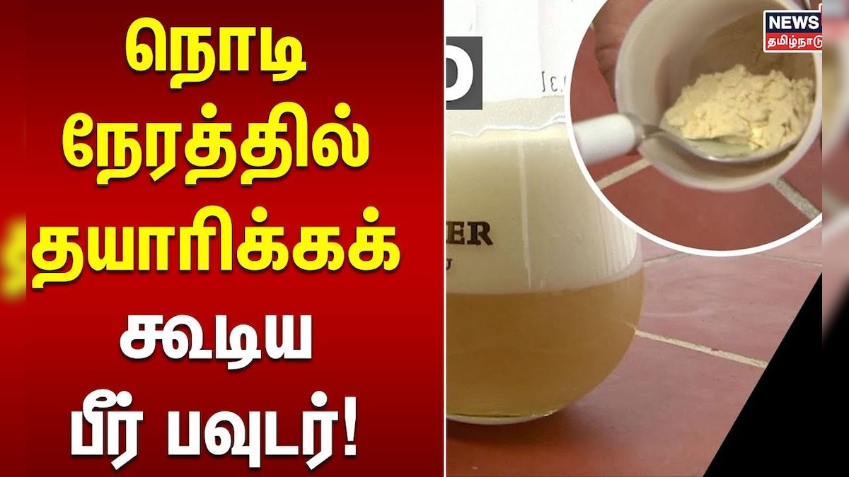 நொடி நேரத்தில் தயாரிக்கக் கூடிய பீர் பவுடர்! | Beer Powder