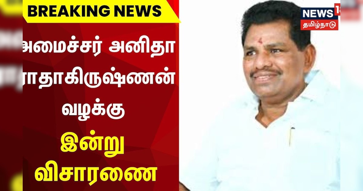 அமைச்சர் அனிதா ராதாகிருஷ்ணன் வழக்கு இன்று விசாரணை | Anitha ...