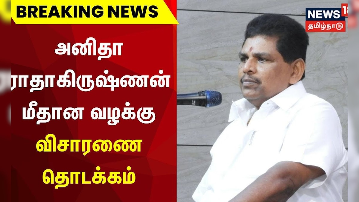 அனிதா ராதாகிருஷ்ணன் மீதான வழக்கு விசாரணை தொடக்கம் | Anitha ...