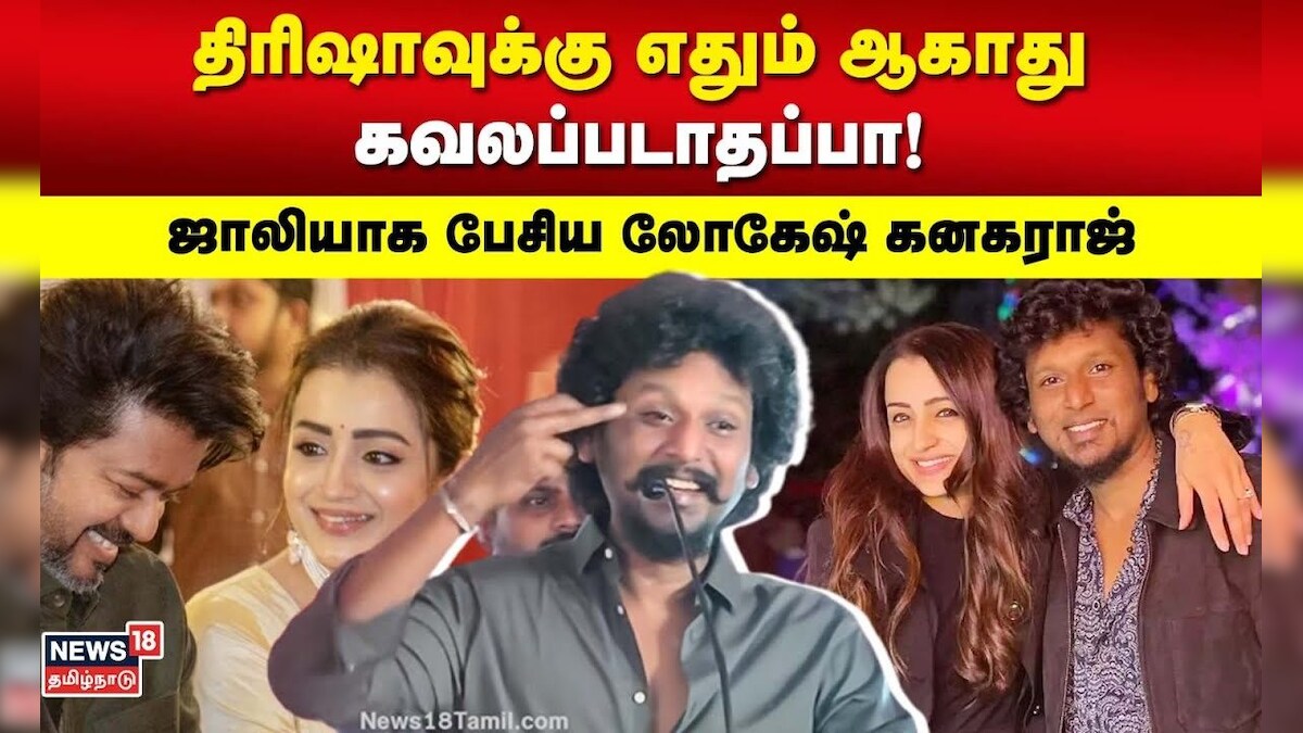 திரிஷாவுக்கு எதும் ஆகாது கவலப்படாதபா மாணவர்களுடன் ஜாலியாக பேசிய லோகேஷ்