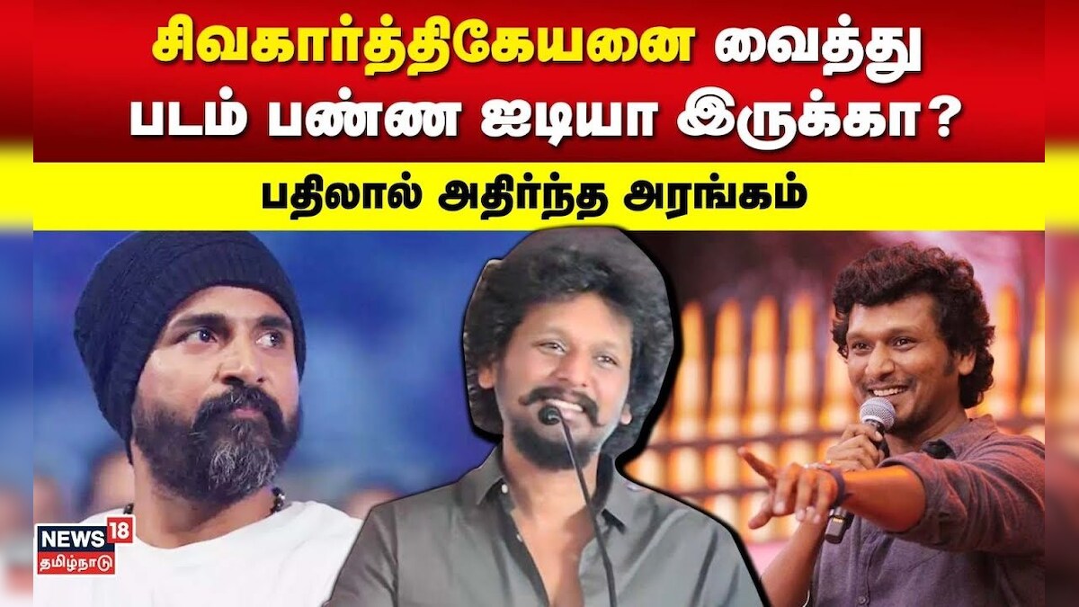சிவகார்த்திகேயனை வைத்து படம் பண்ண ஐடியா இருக்கா லோகேஷ் பதிலால்